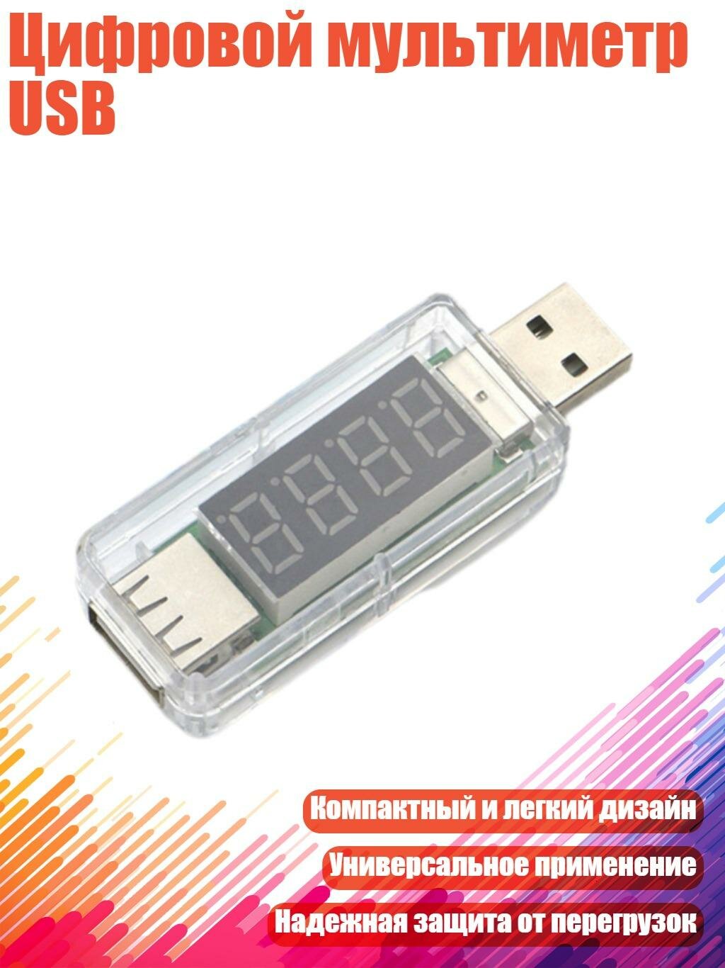 Цифровой мультиметр USB, прозрачный - прямая голова