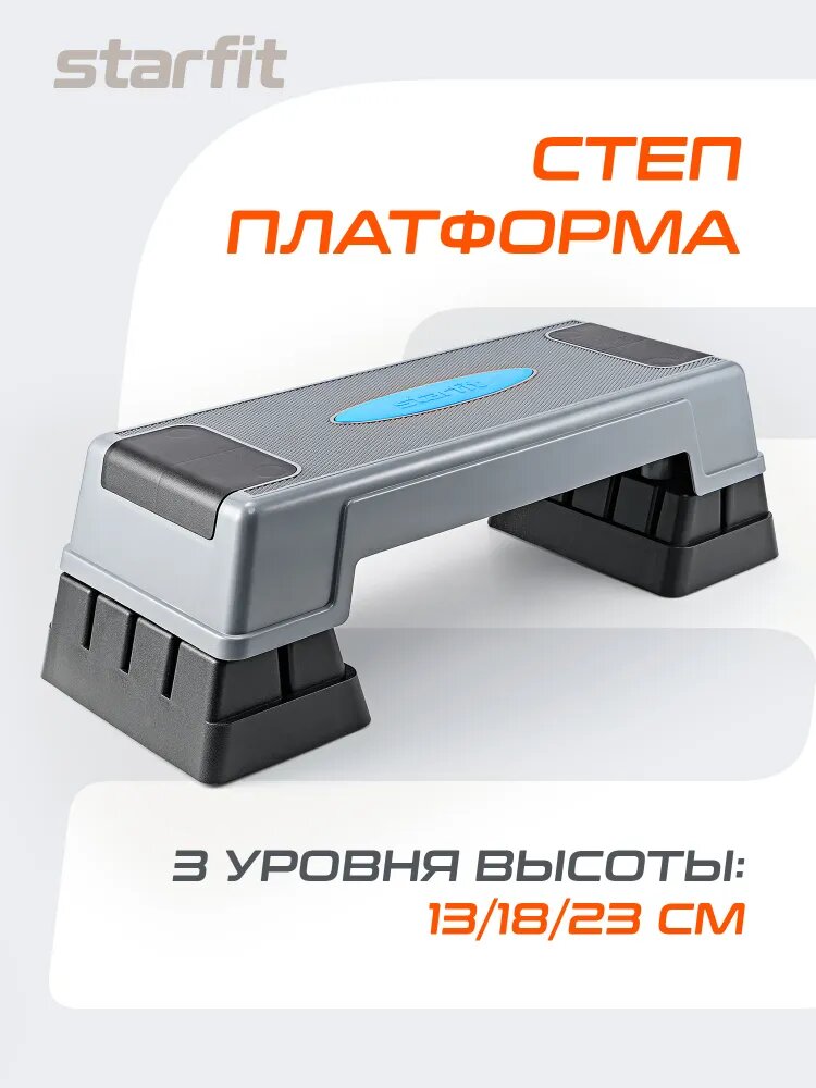 Степ-платформа STARFIT 76х28х23 см, 3-х уровневая