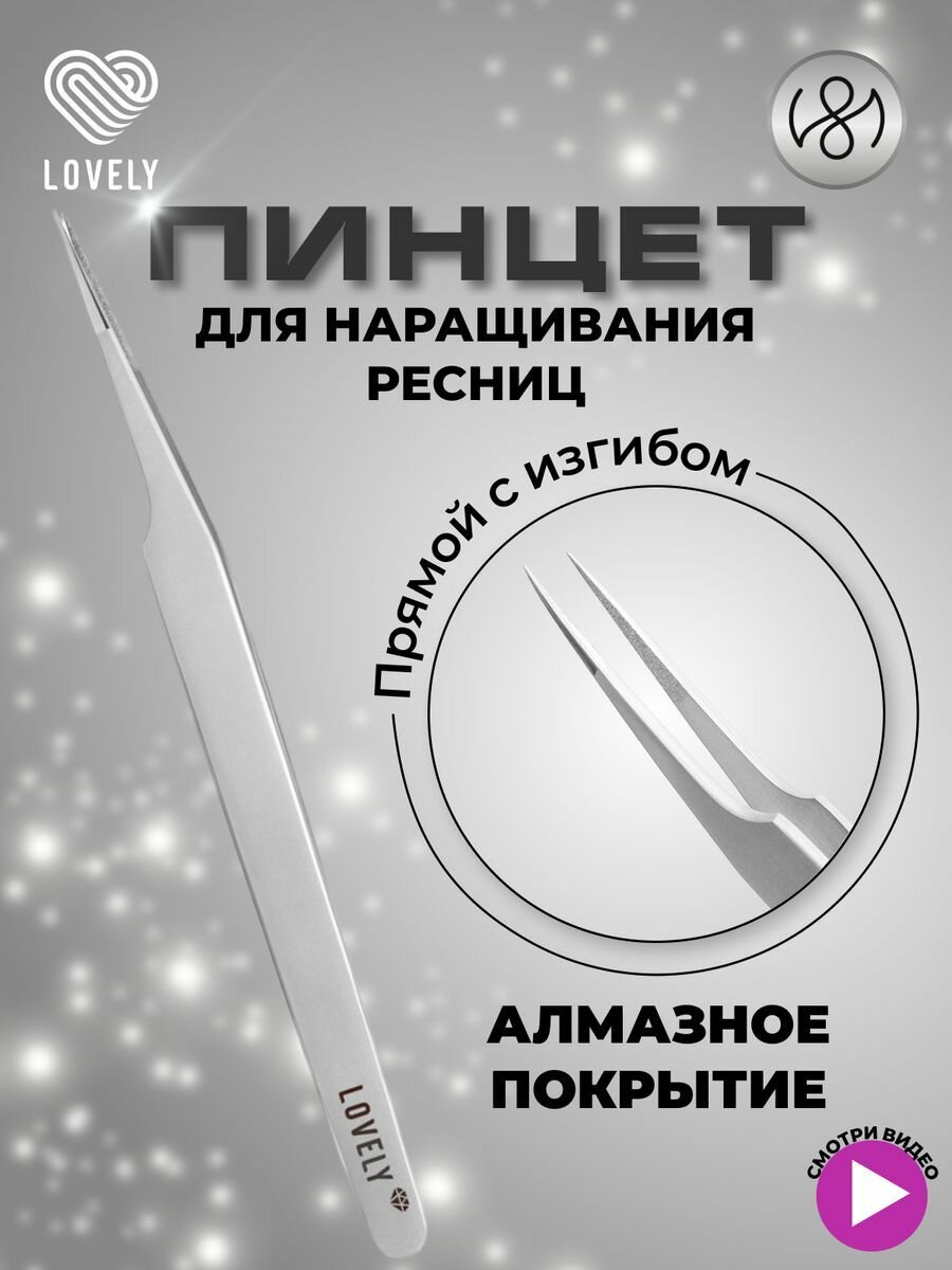 Пинцет для наращивания ресниц Lovely, серия Diamond, тип Прямой с изгибом