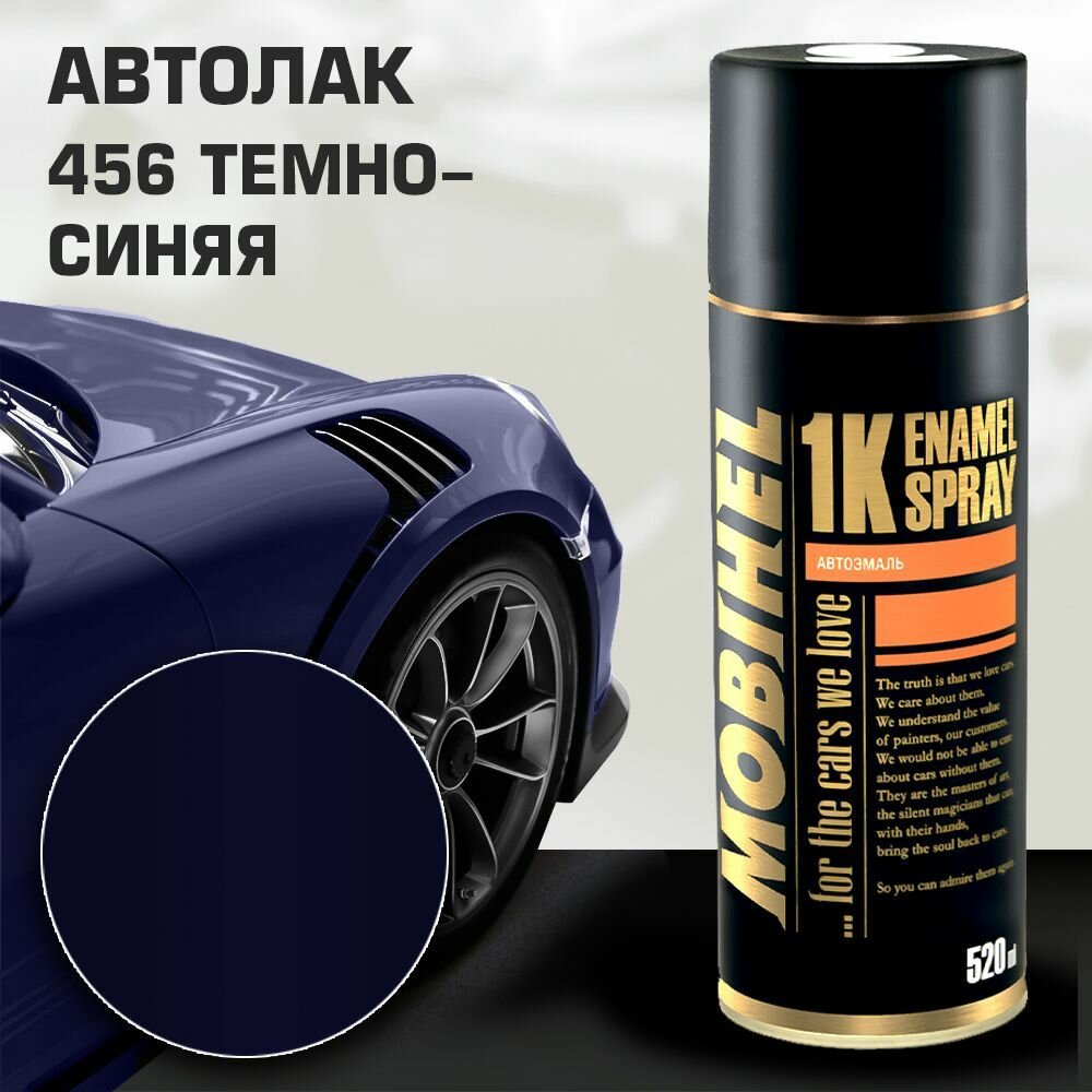Аэрозоль автолак 456 темно-синяя Mobihel/Мобихел быстросохнущая 520 мл автолак быстросохнущая краска аэрозольная краска