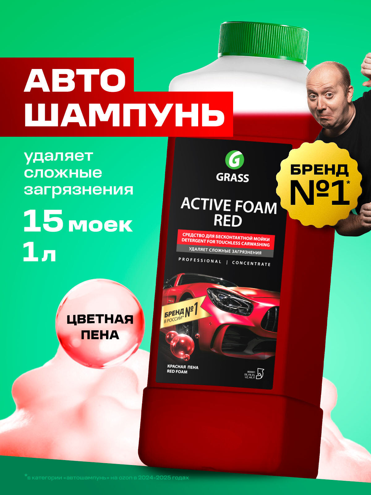 Автошампунь для бесконтактной мойки / активная пена Active Foam Red 1л автошампунь бесконтактная мойка активная пена