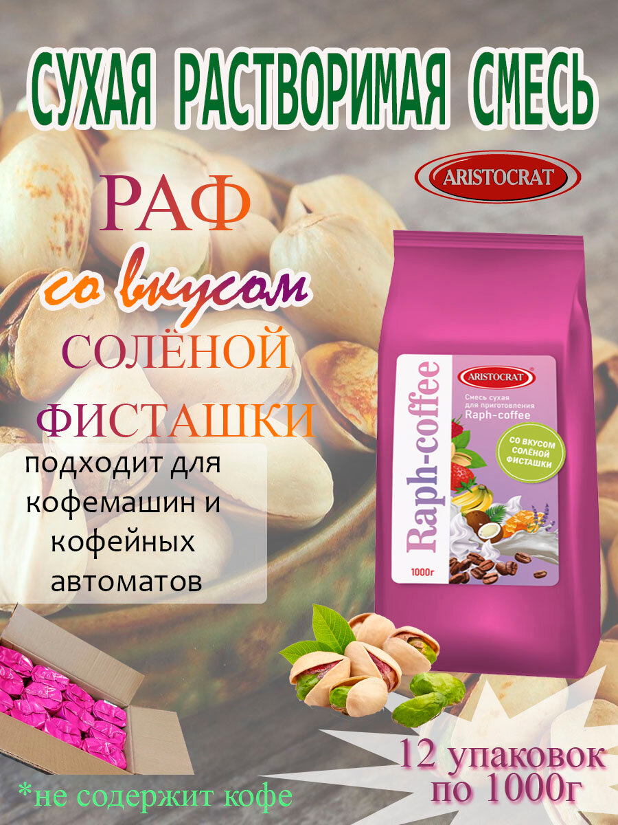 Смесь сухая для "RAPF-COFFE" РАФ со вкусом соленая фисташка, коробка, 12 шт / 12 кг
