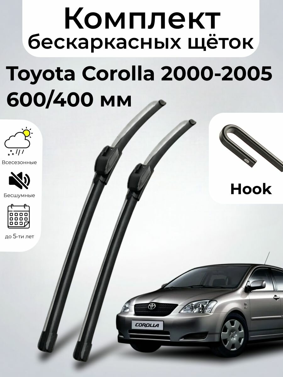 Дворники Toyota Corolla E120 хэтчбек 3 дв. (2000 - 2005) бескаркасные, комплект 600-400мм, Крючок (Hook / J-Hook), SUFIX
