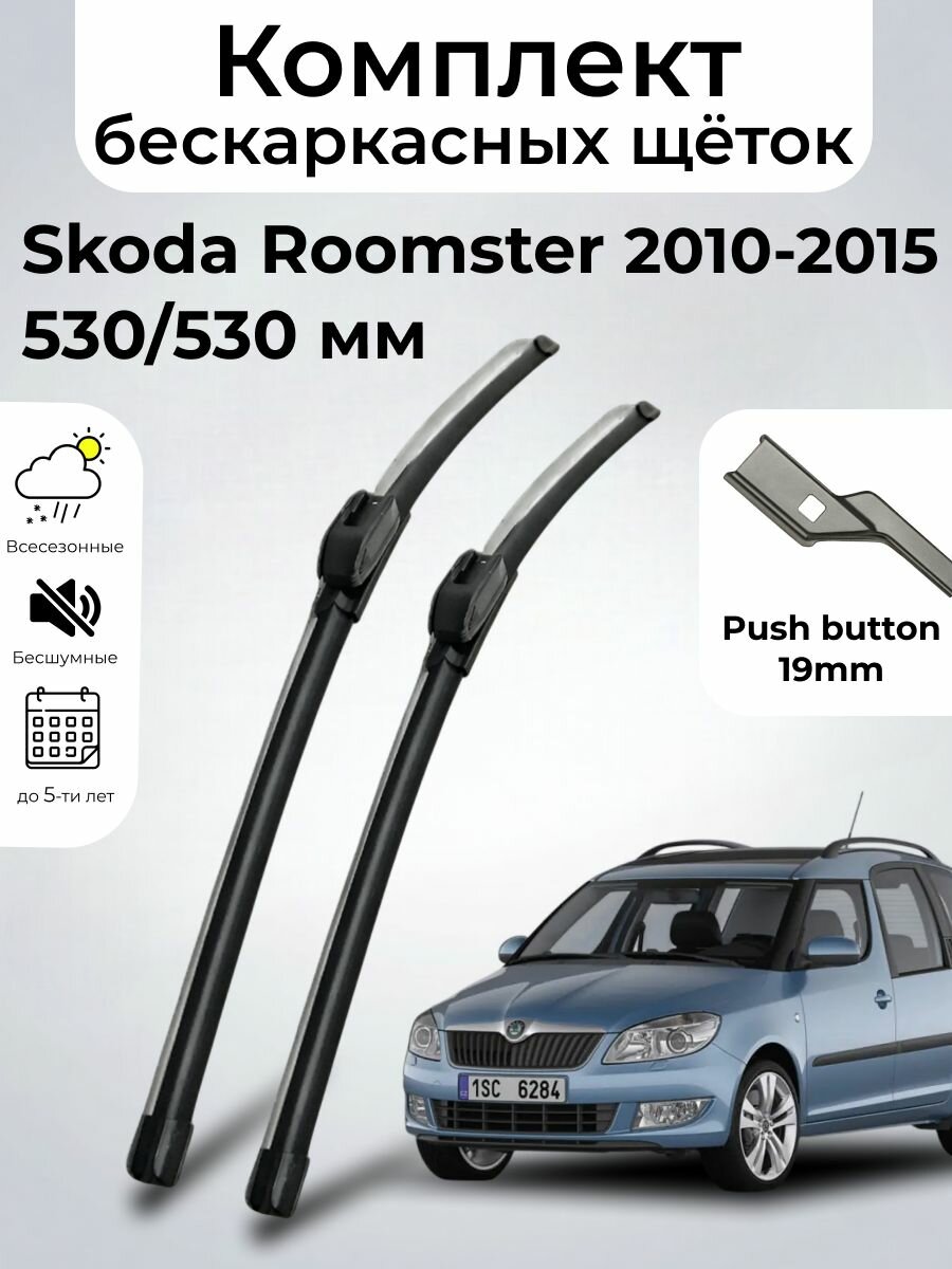 Дворники Skoda Roomster 5J рест. (2010 - 2015) бескаркасные, комплект 530-530мм, Кнопка (Push button), SUFIX