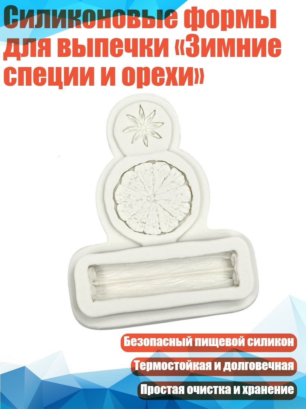 Силиконовые формы для выпечки «Зимние специи и орехи», Корица и звездчатый