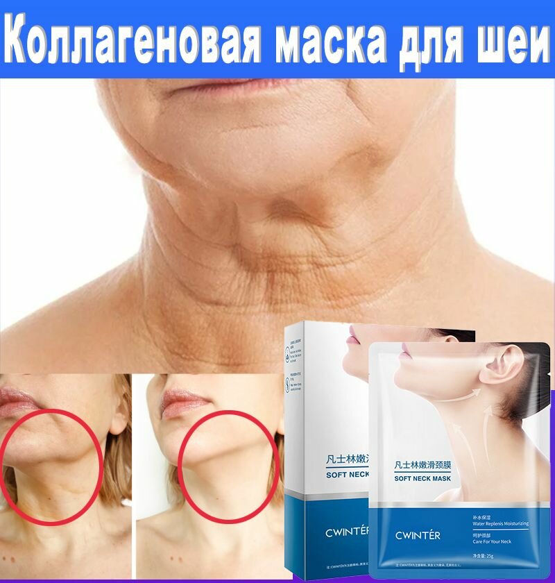 Лифтинг маска для шеи против морщин, 10 штук, интенсивный лифтинг и подтяжка, глубокое увлажнение, восстановление эластичности.