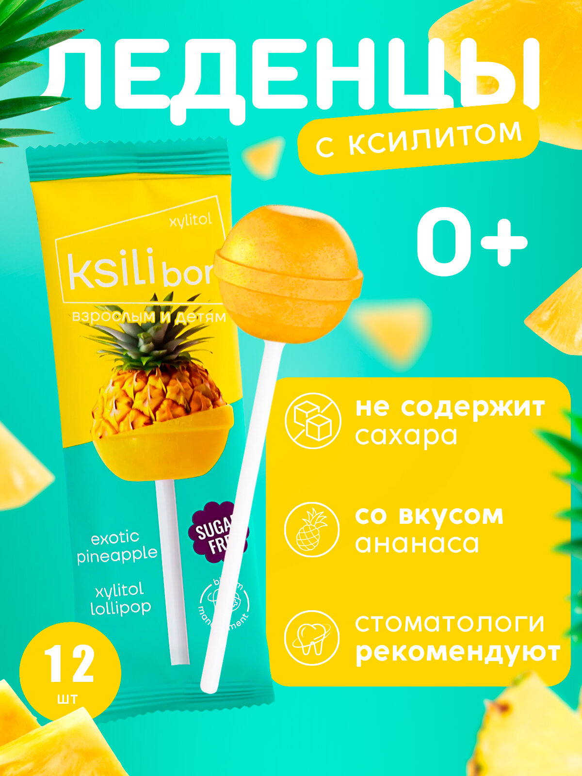 Леденцы на палочке с ксилитом без сахара, вкус ананас (12 шт.)