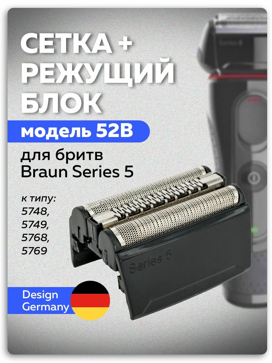 Сетка 52B для бритв Series 5 к типу 5748 5749 5769