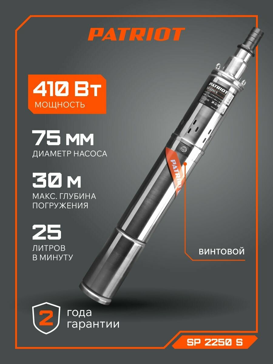 Насос скважинный PATRIOT SP 2250 S, винтовой, 75 мм диаметр (для узких скважин), 400 вт, 1500 л/ч.