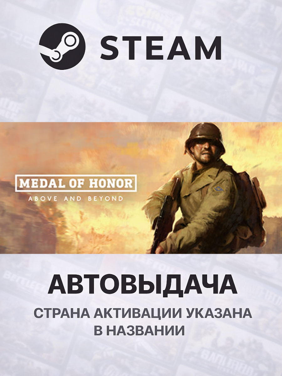 Medal of Honor™: Above and Beyond для PC/ПК, Steam Gift, Steam Deck, Страны СНГ (Кроме РФ/РБ)