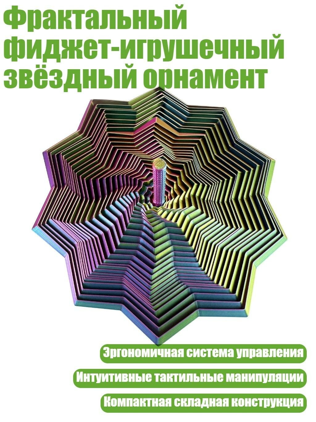 Фрактальный фиджет-игрушечный звёздный орнамент, Красочный 1 - среда
