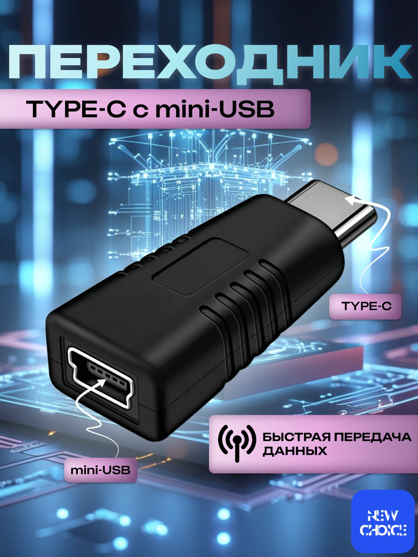 Переходник с Type C (папа) на Mini Usb (мама)
