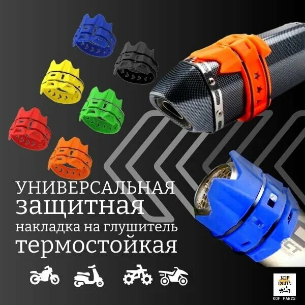 Накладка на глушитель мотоцикла, питбайка защитная (черная)