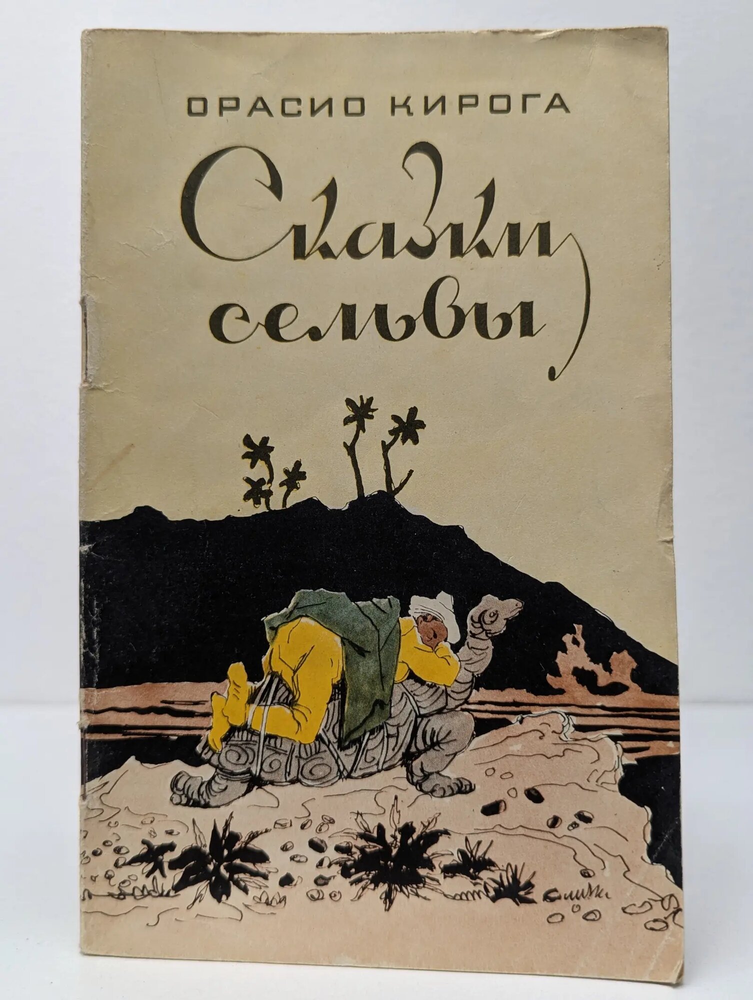 Сказки сельвы Кирога Орасио 1956