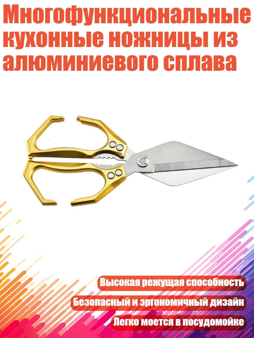 Многофункциональные кухонные ножницы из алюминиевого сплава, Золото