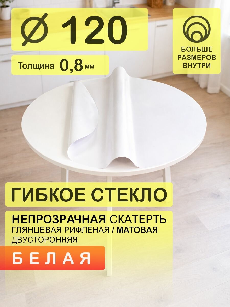 Белая матовая скатерть на круглый стол D 120 см. Жидкое гибкое стекло 0.8мм. Белая клеенка ПВХ.