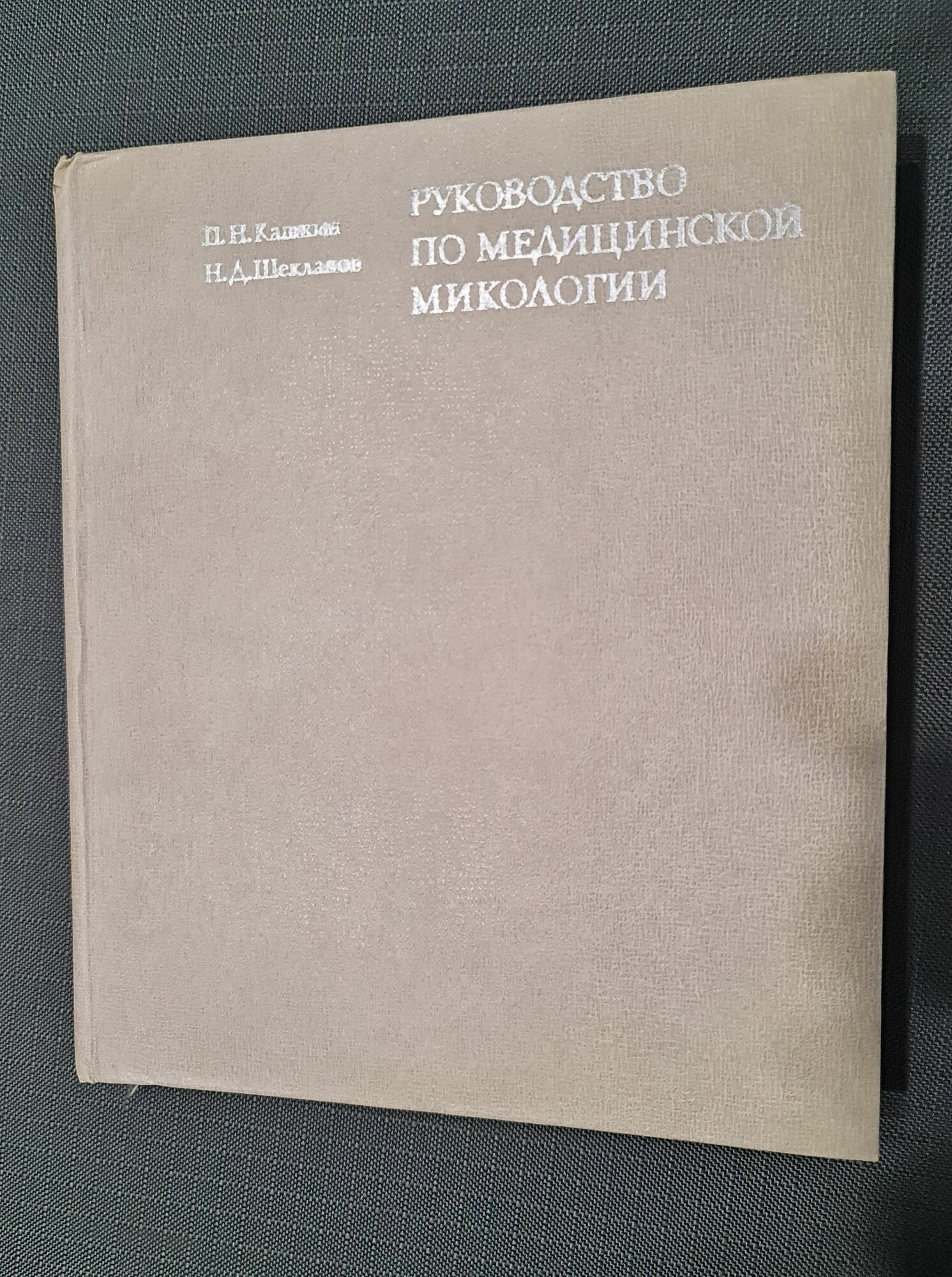 Кашкин П. - Руководство по медицинской микологии, Редкая книга, 1978