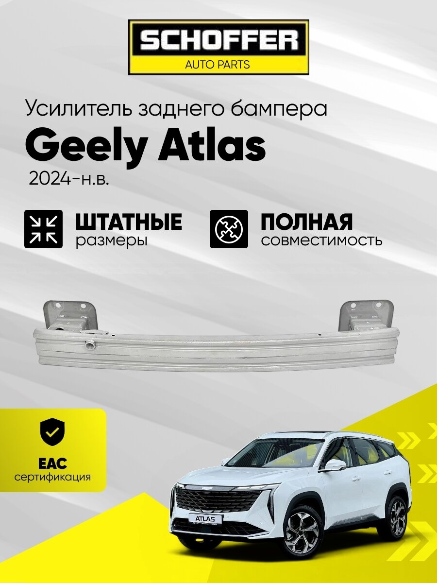 Усилитель заднего бампера Geely Atlas (2024-н. в.) SHF-06317