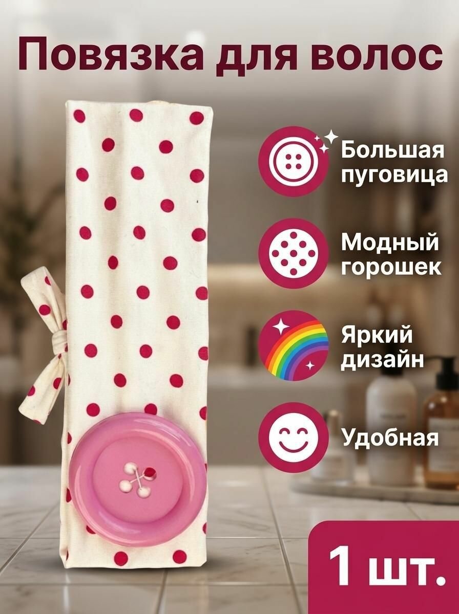 Большая, стильная декоративная повязка на голову для женщин в горошек.22cm