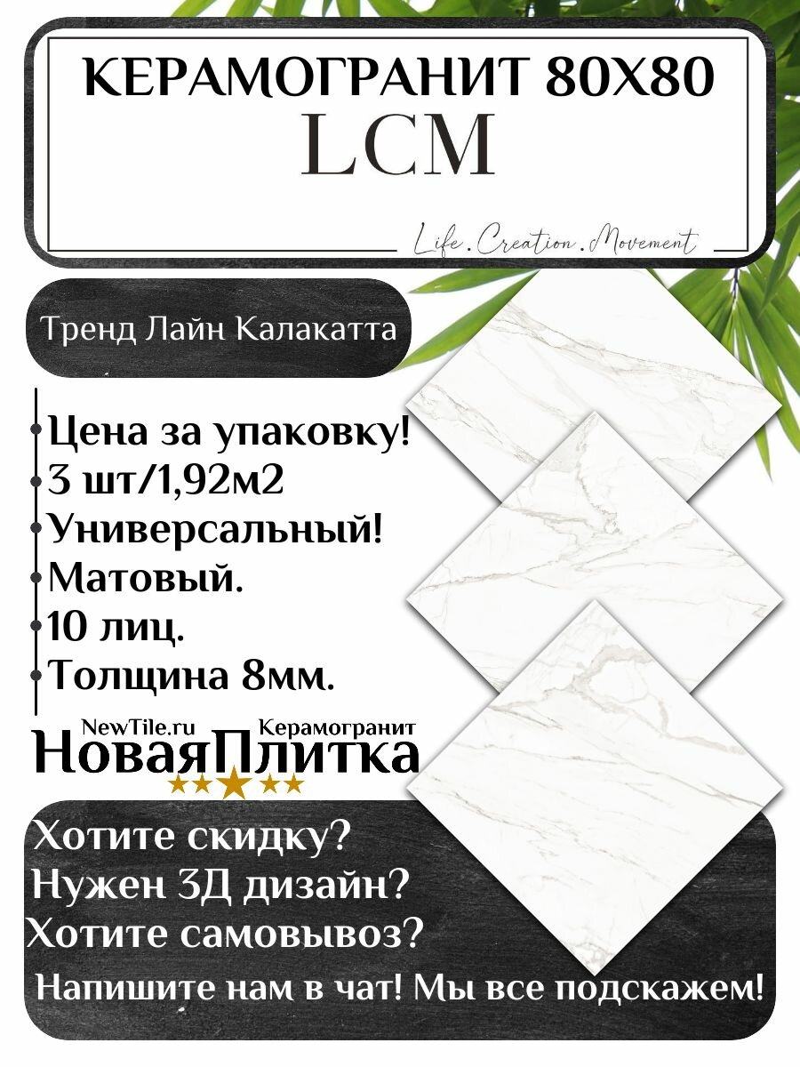 Керамогранит LCM Тренд Лайн Калакатта / Trend Line Calacatta 8080TRL00M Матовая 800x800