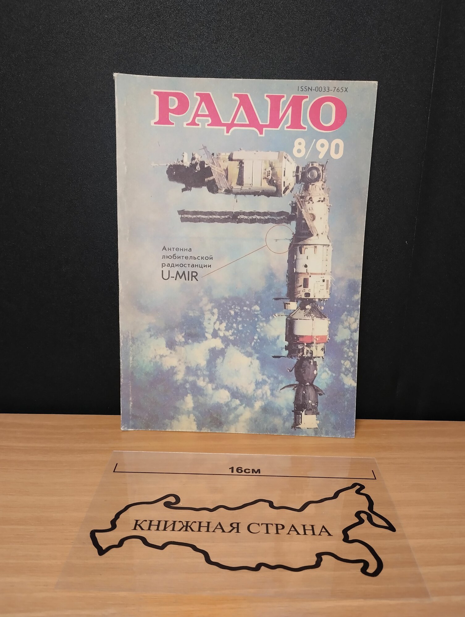 Журнал Радио. Выпуск № 8 1990