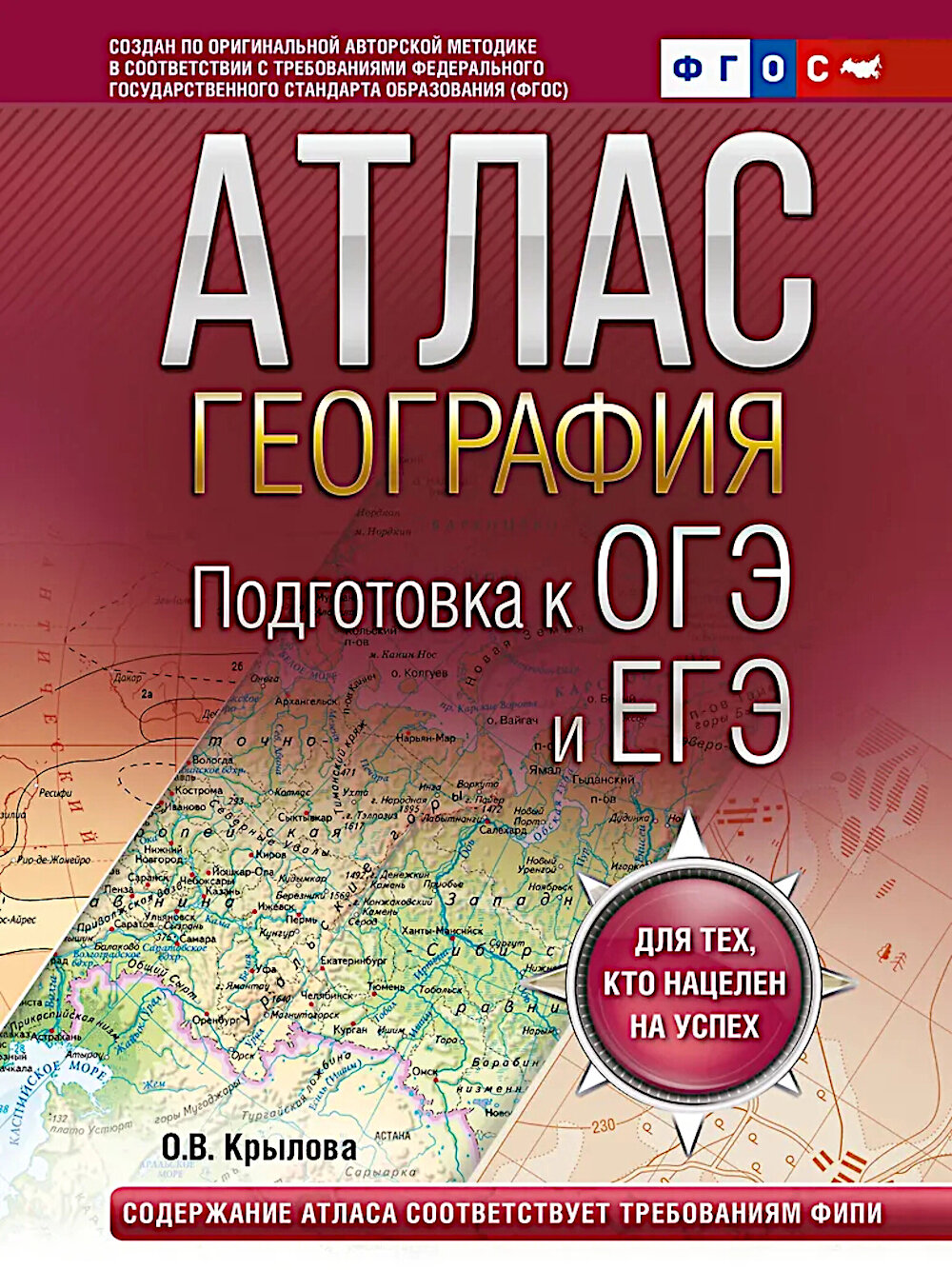 География. Подготовка к ОГЭ и ЕГЭ. Атлас (основная школа). Крылова О. В.