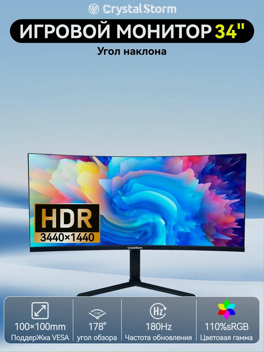 Монитор CrystalStorm, диагональ 34", 3440 x 1440 пикселей, 180Гц, матовый, чёрный