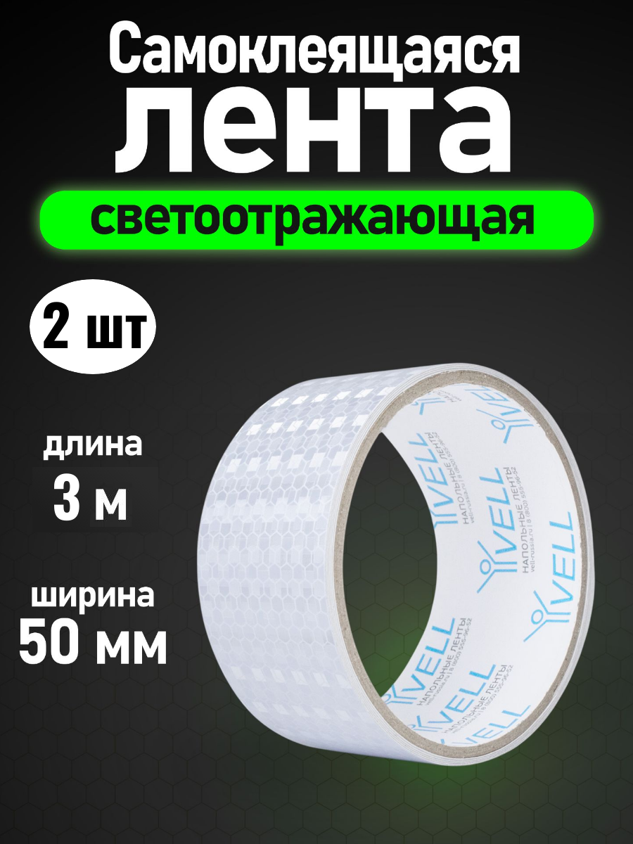 Набор Светоотражающая лента Vell, белая RT, 50 мм х 3 м {1376476} (2 шт)