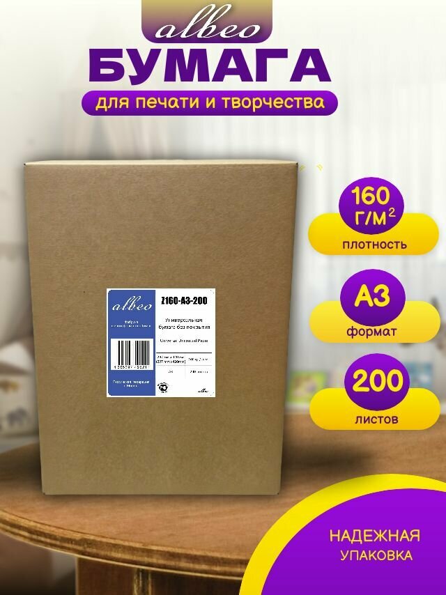 Бумага Albeo плотная для офисной техники и творчества, А3, 160 г/м2, 297х420 мм, 200 листов