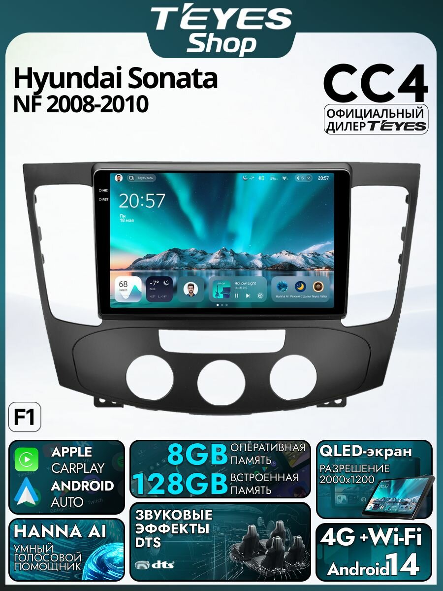 Магнитола Hyundai Sonata NF (Комплектация F1) 2008-2010 Teyes CC4 8/128GB, штатная магнитола, 8-ми ядерный процессор, QLED экран, DSP, 4G, Wi-Fi, CarPlay, AndroidAuto, 2 DIN