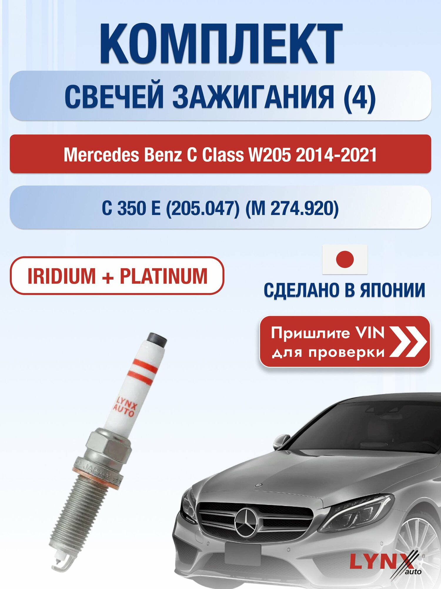 Свечи зажигания на Mercedes Benz C class W205 2014-2021г./ комплект 4 шт. Двигатель C 350 e (M 274.920) SP-439