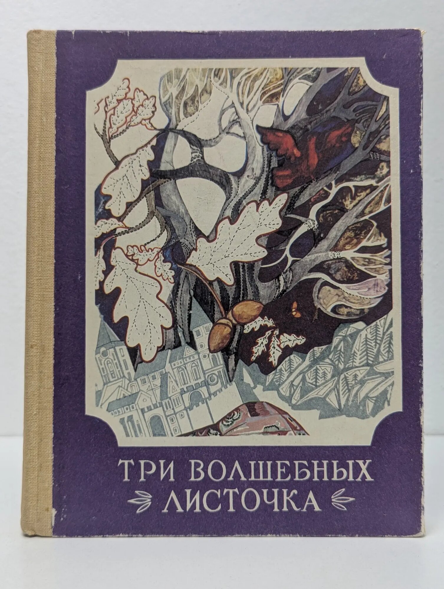 Три волшебных листочка Брауде Людмила Юльевна (пер.) 1986