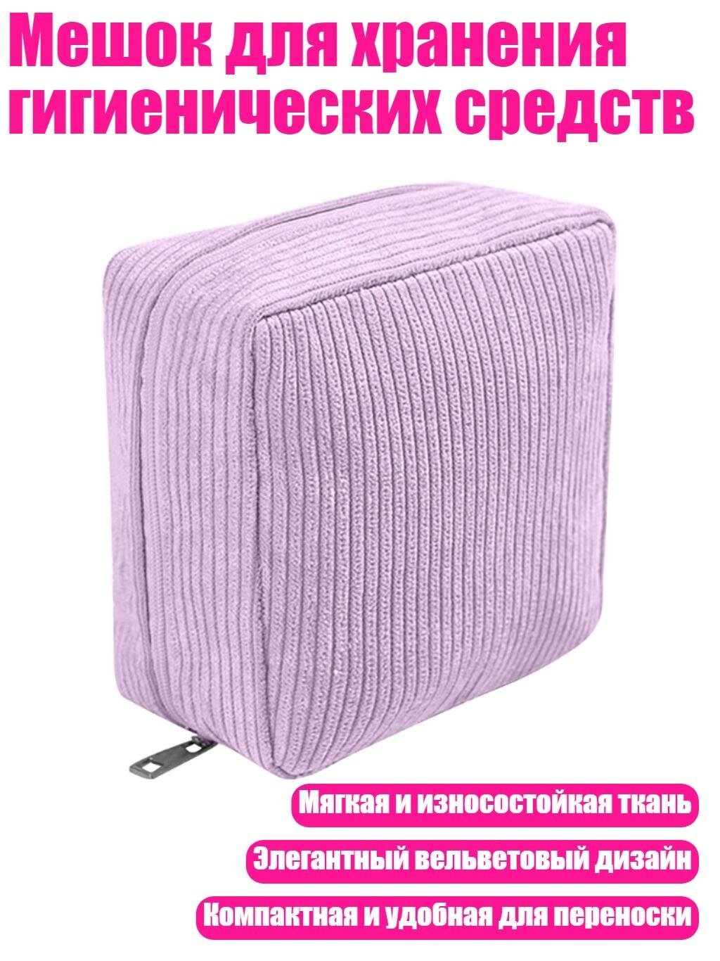 Мешок для хранения гигиенических средств, Фиолетовый
