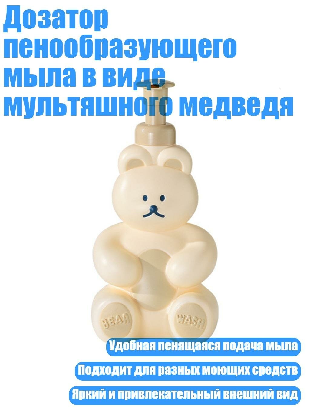 Дозатор пенообразующего мыла в виде мультяшного медведя, кремовый цвет