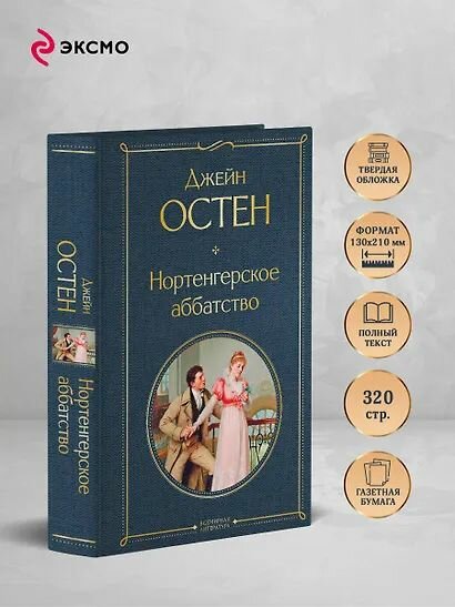 Джейн Остен: Нортенгерское аббатство Издательство Эксмо