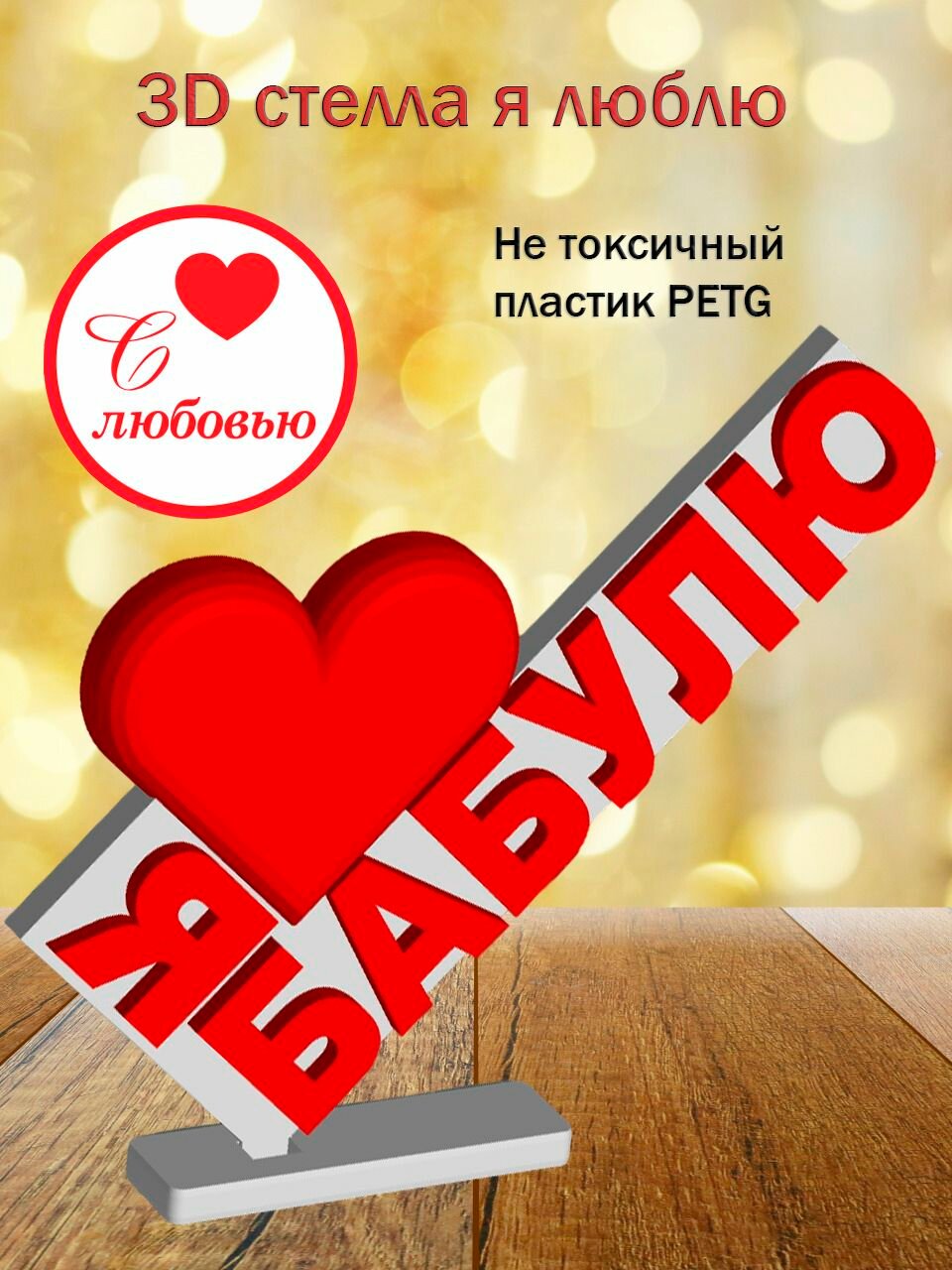 Стелла 3D я люблю бабулю
