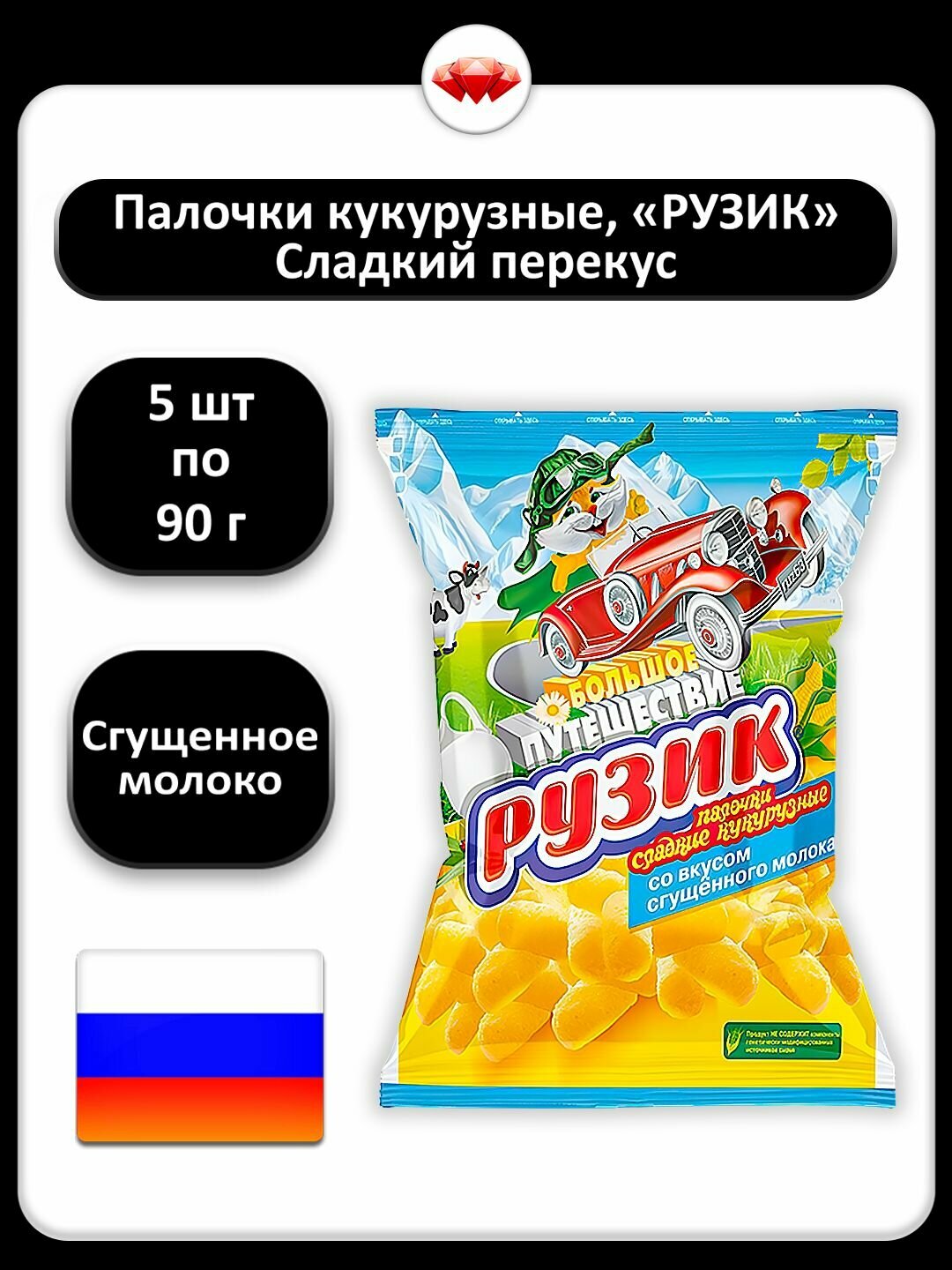 (5 x 90 г) / рузик, Палочки кукурузные сгущенное молоко, сладкий перекус для детей и взрослых