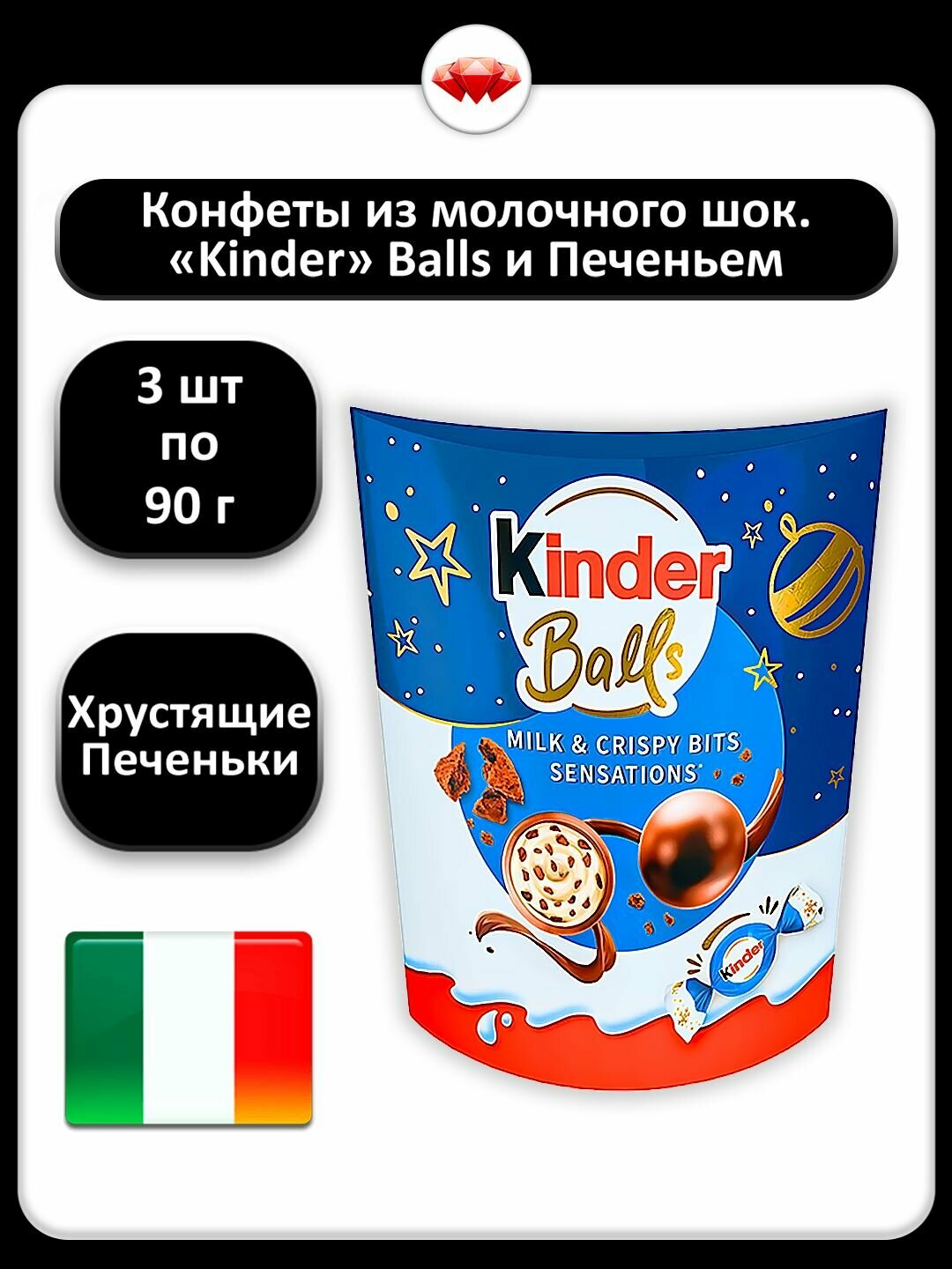 (3 x 90 г) / Kinder - Balls, Конфеты, молочная начинка с печеньем, шоколадные, для детей и сладкоежек, удобная порционная упаковка, насыщенный вкус, идеальны для перекуса и подарка