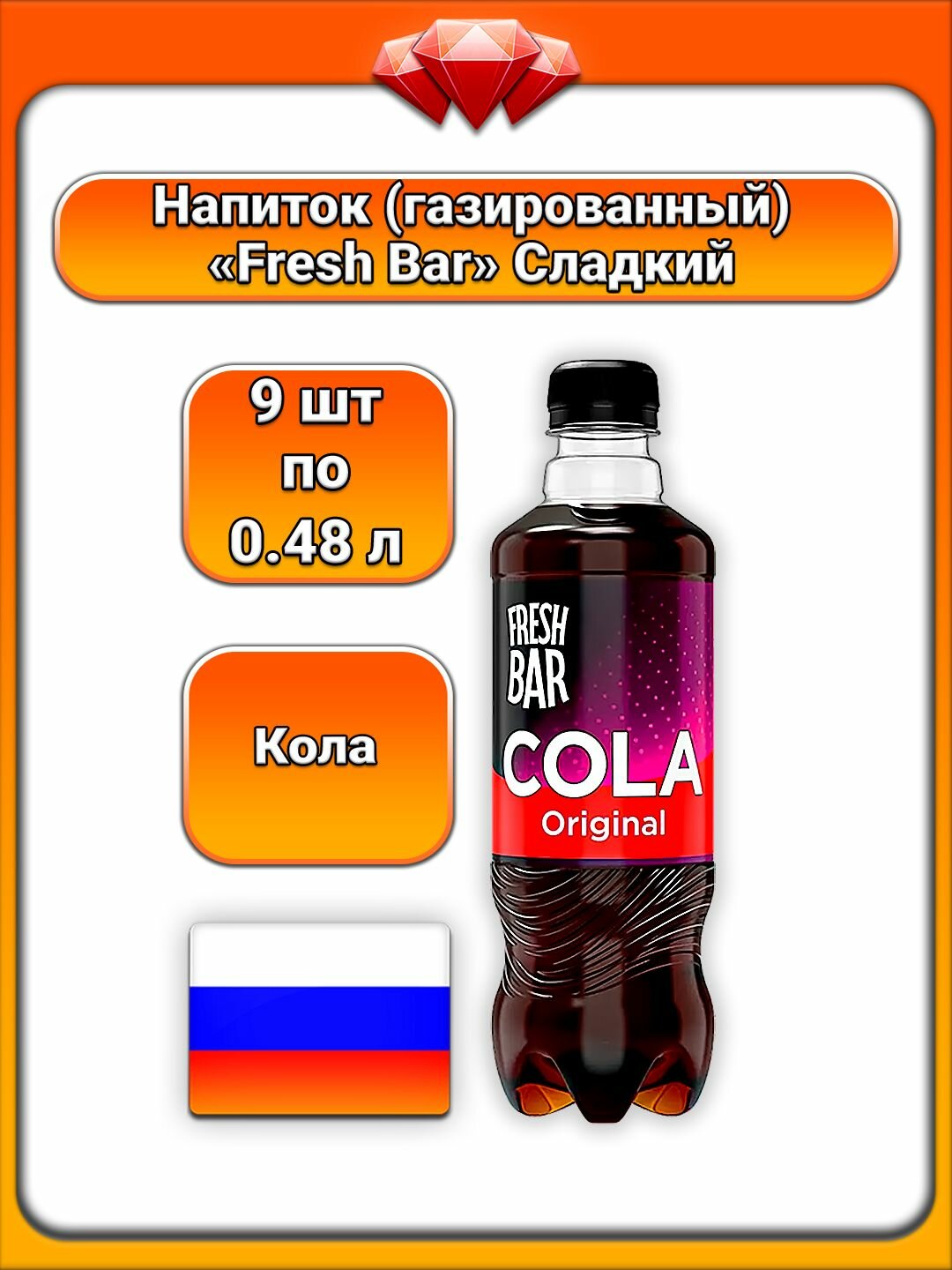 (9 x 480 мл.) / Fresh Bar, Напиток газированный (Cola - Orig), сладкая кола с кофеином, освежающий сильногазированный напиток, классический вкус колы