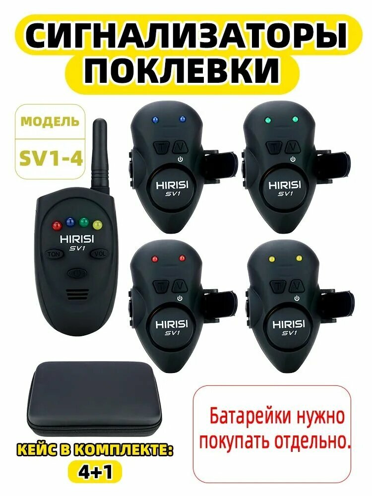 Hirisi - SV1-4 Набор сигнализаторов поклевки для (4+1) с пейджером для своевременного оповещения о поклевке