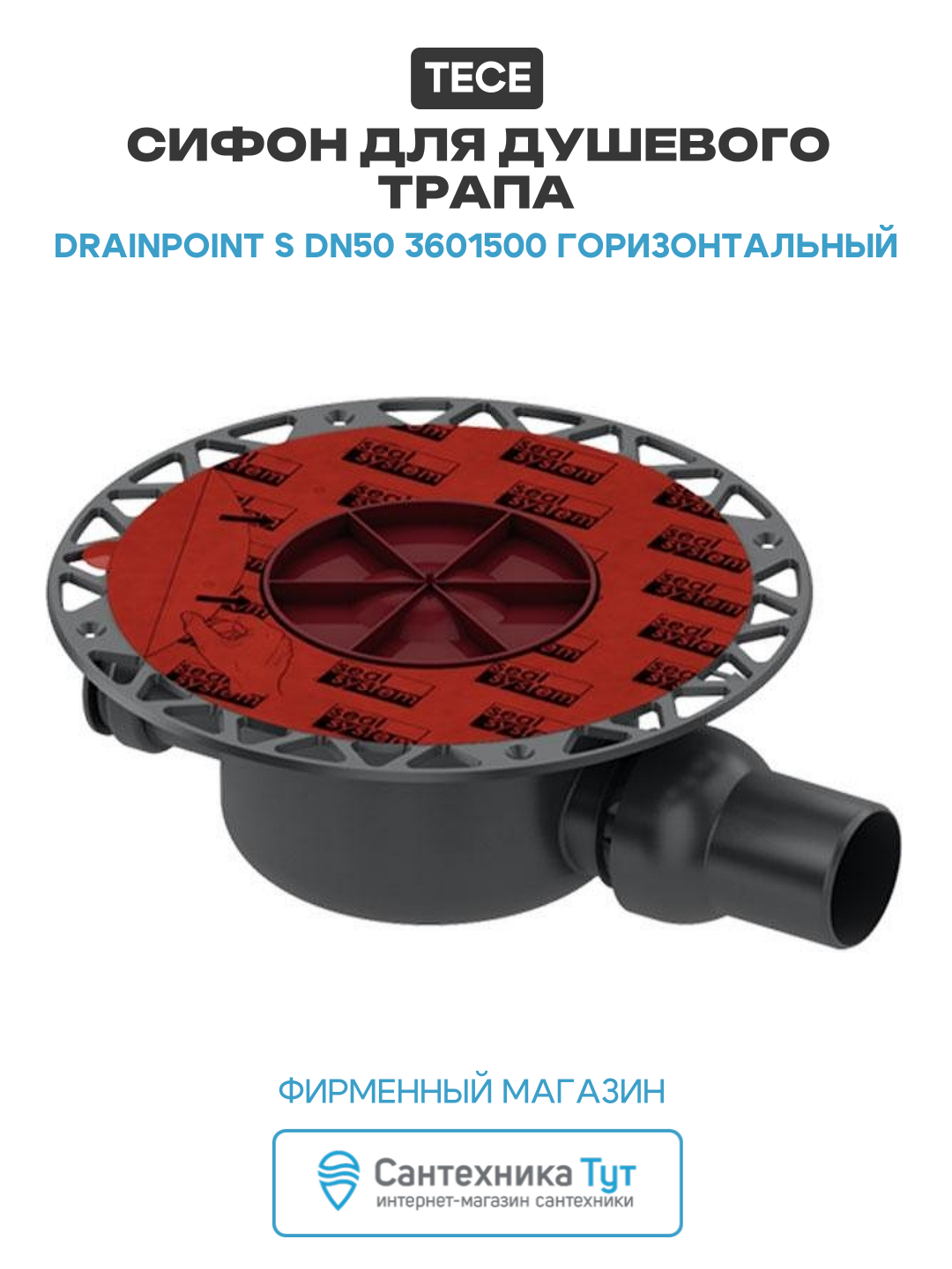 Сифон для душевого трапа Tece Drainpoint S DN50 3601500 горизонтальный без декоративной решетки