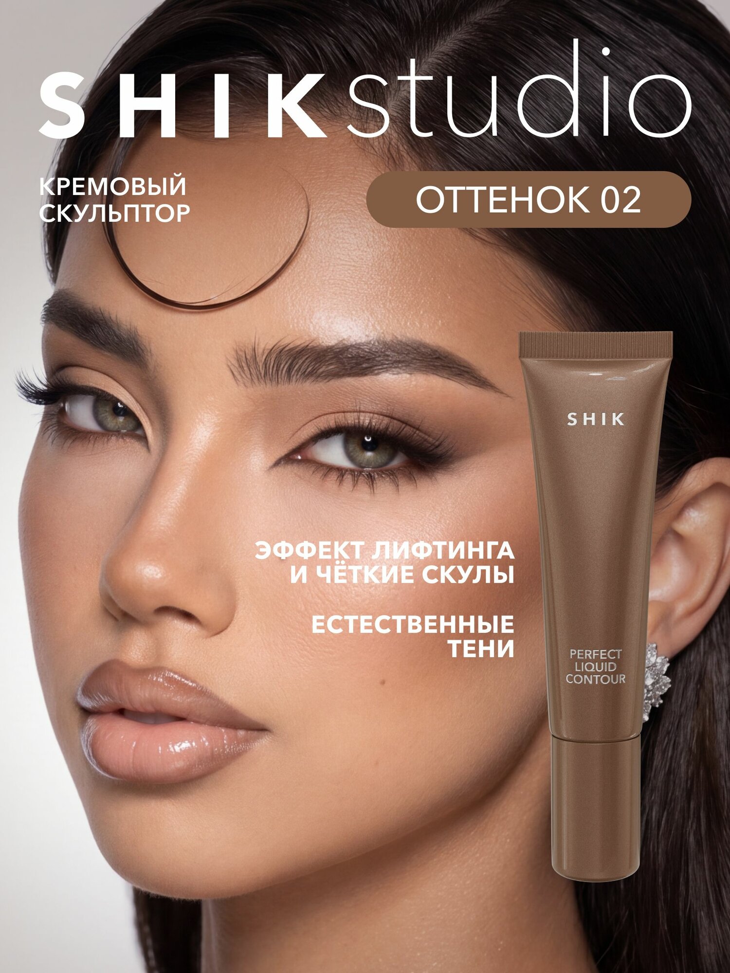 SHIKstudio Кремовый скульптор для лица PERFECT LIQUID CONTOUR жидкий контуринг, оттенок 02 теплый с коричневым подтоном