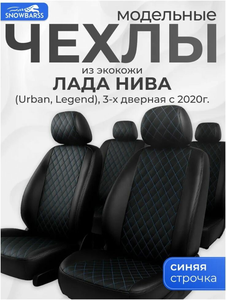 Чехлы на сиденья автомобиля Нива Урбан легенд кожаные