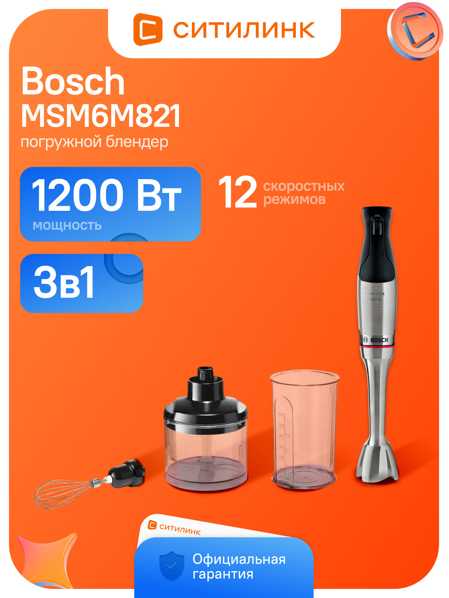 Блендер погружной Bosch MSM6M821 нержавеющая сталь/черный