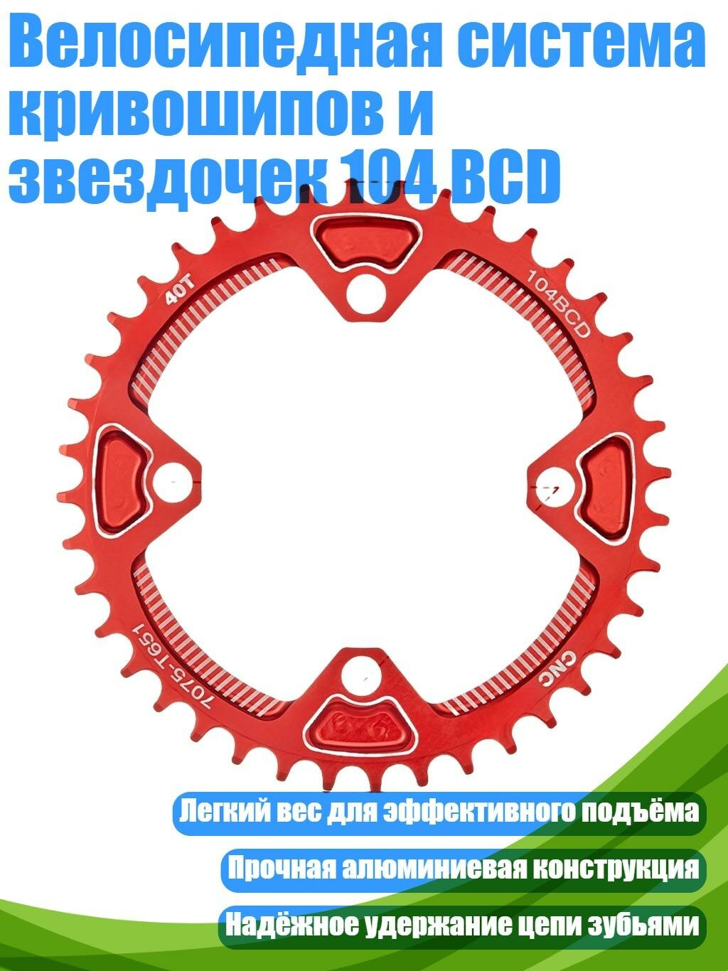 Велосипедная система кривошипов и звездочек 104 BCD, 40T Красный