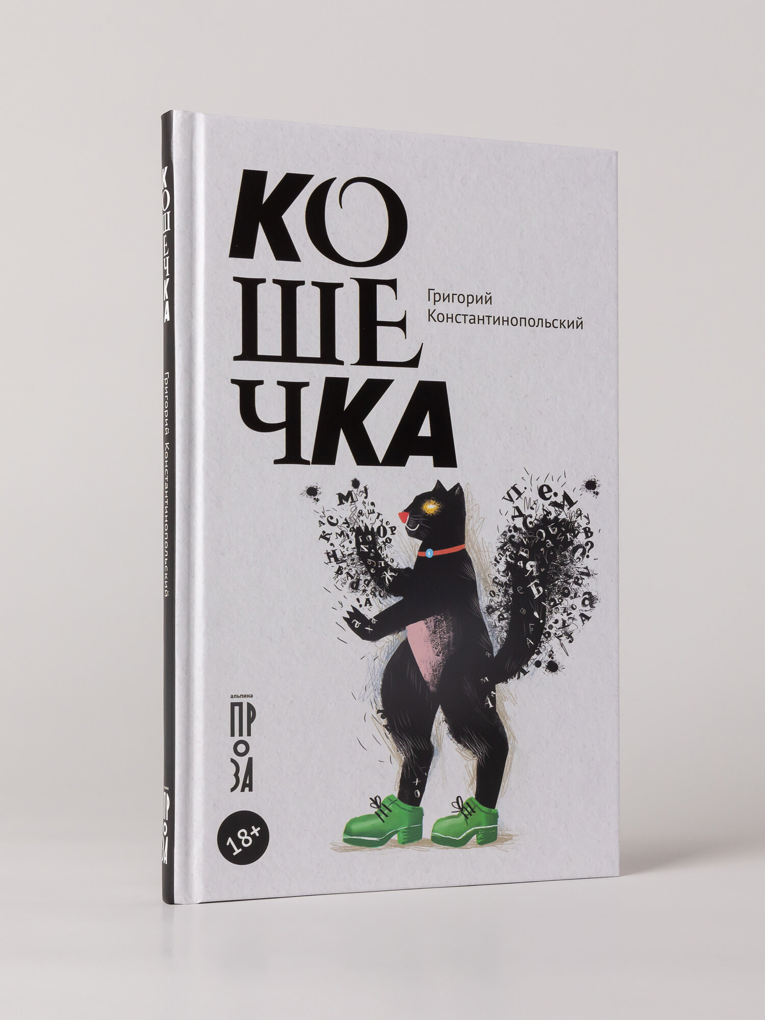 Книга "Кошечка"/ издательство: Альпина. Проза /Константинопольский Григорий — фото 1