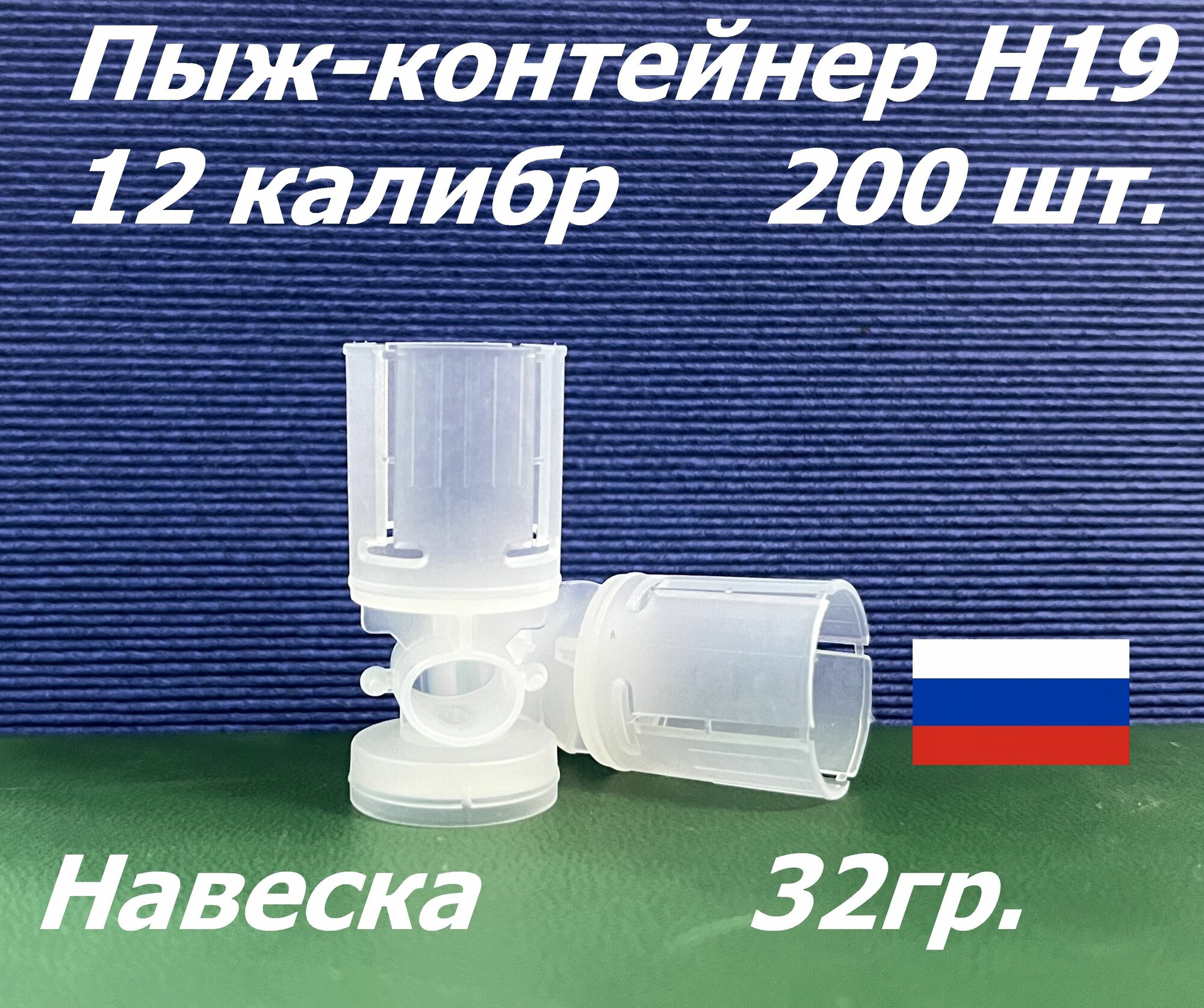 Пыж-контейнер H19 охотничий, 12 калибр (200шт.)