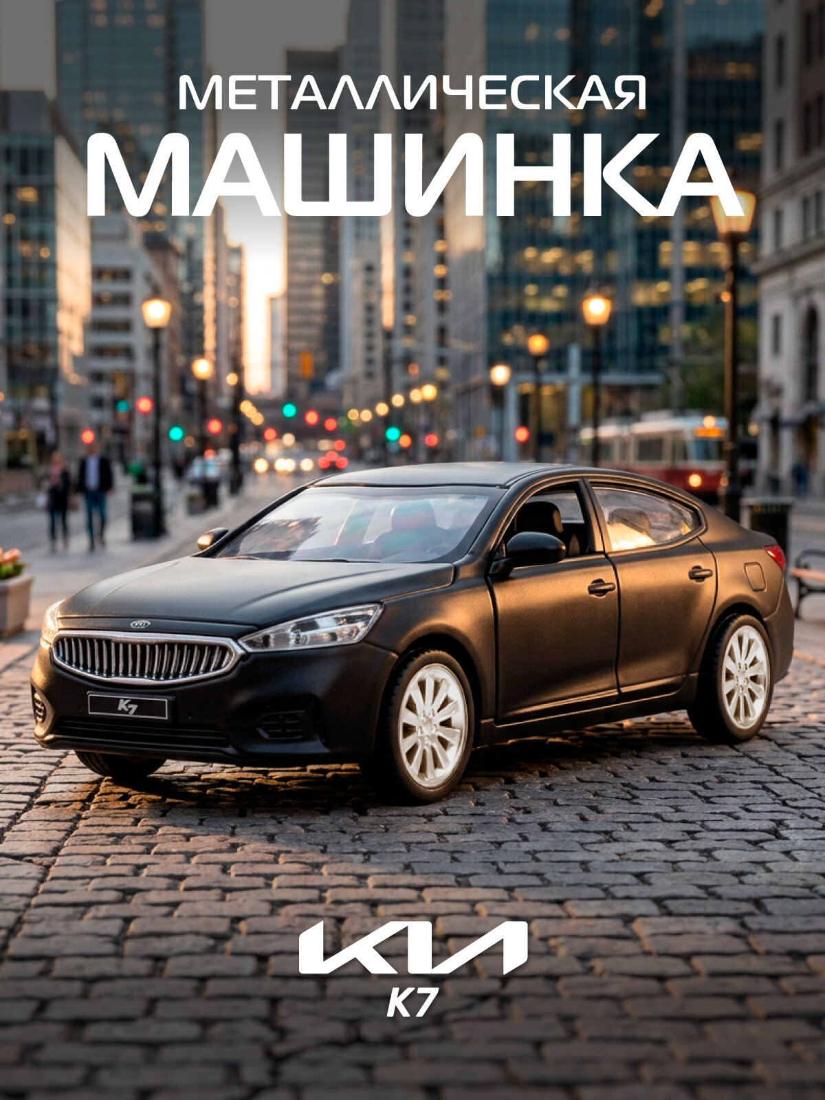 Машинка металлическая инерционная ТМ Автопанорама, KIA K7, М1:41, черный, JB1251436
