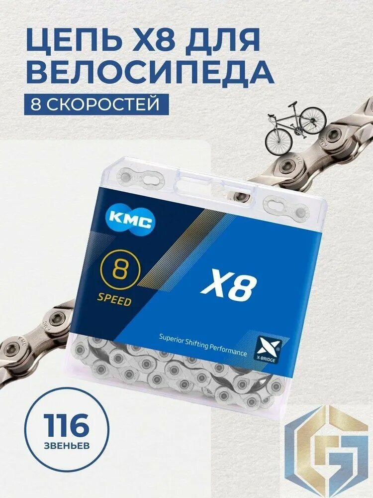 Цепь для велосипеда KMC X-8. на 8 скоростей, 116 зв. с замком