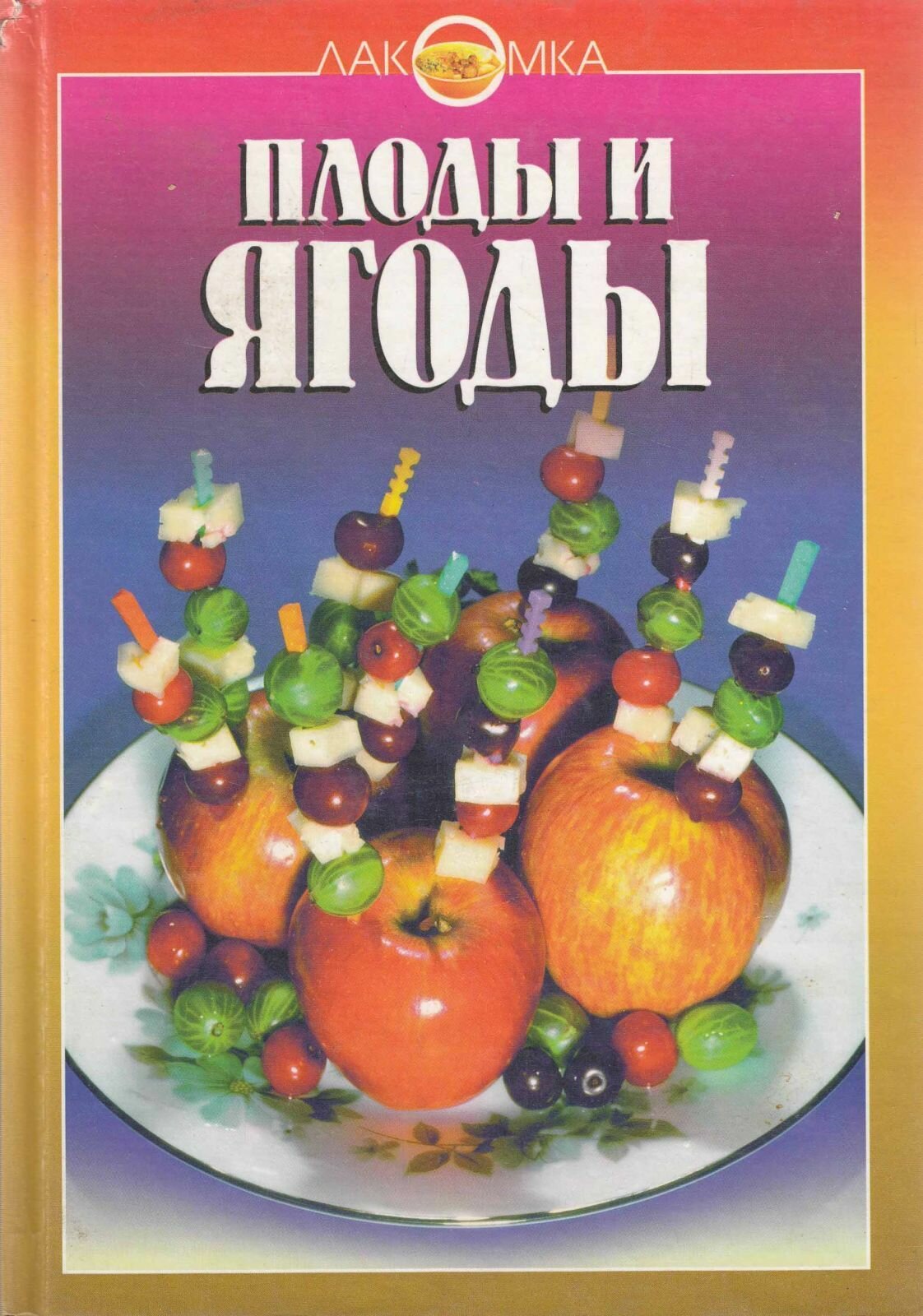 Книга Плоды и ягоды 1998 , Москва Твёрдая обл. 352 с. С цв илл